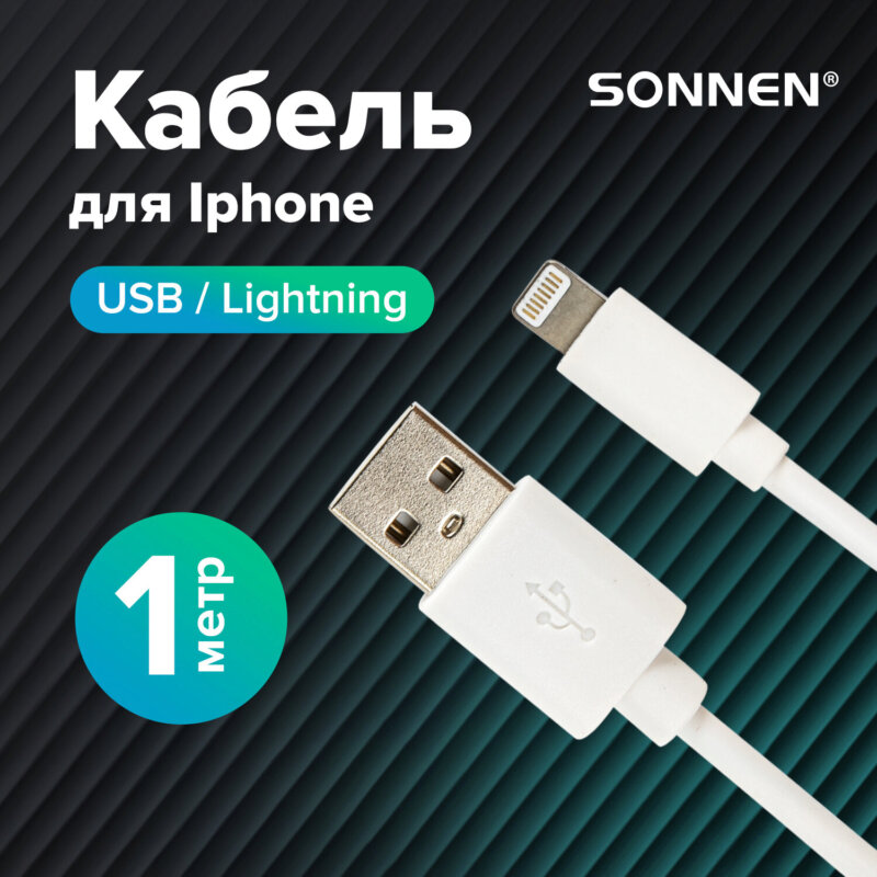 Кабель белый USB 2.0-Lightning, 1 м, SONNEN, медь, для передачи данных ...